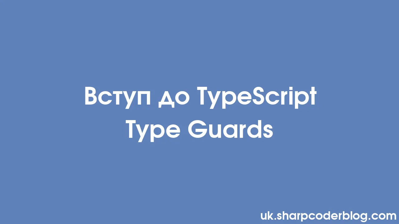 Вступ до TypeScript Type Guards | Sharp Coder Blog