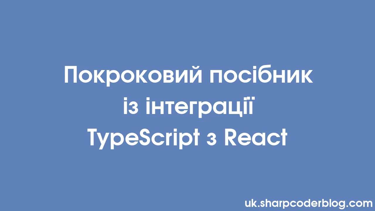 Покроковий посібник із інтеграції Typescript з React Sharp Coder Blog