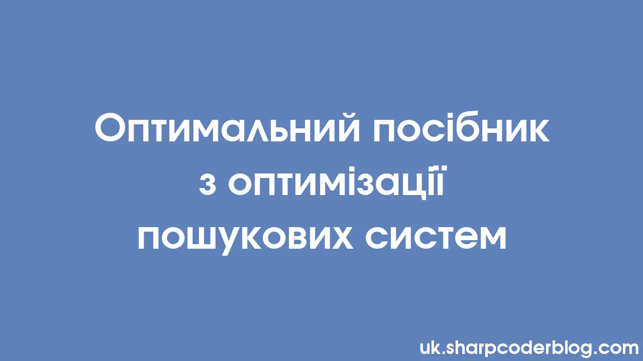 Оптимальний посібник з оптимізації пошукових систем Sharp Coder Blog