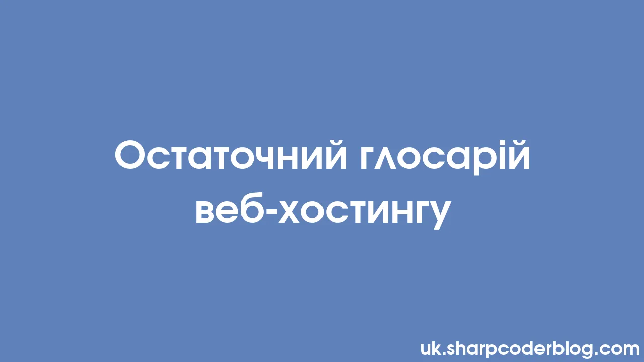 Остаточний глосарій веб-хостингу | Sharp Coder Blog