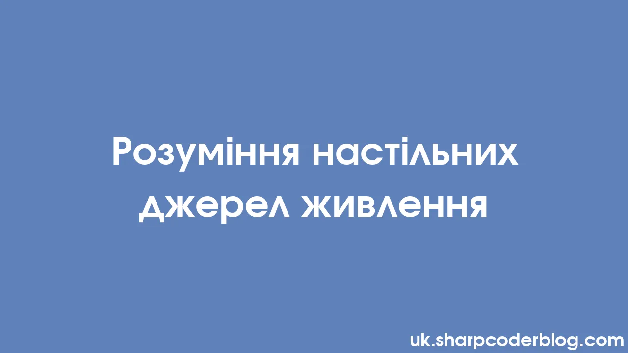 Розуміння настільних джерел живлення Sharp Coder Blog