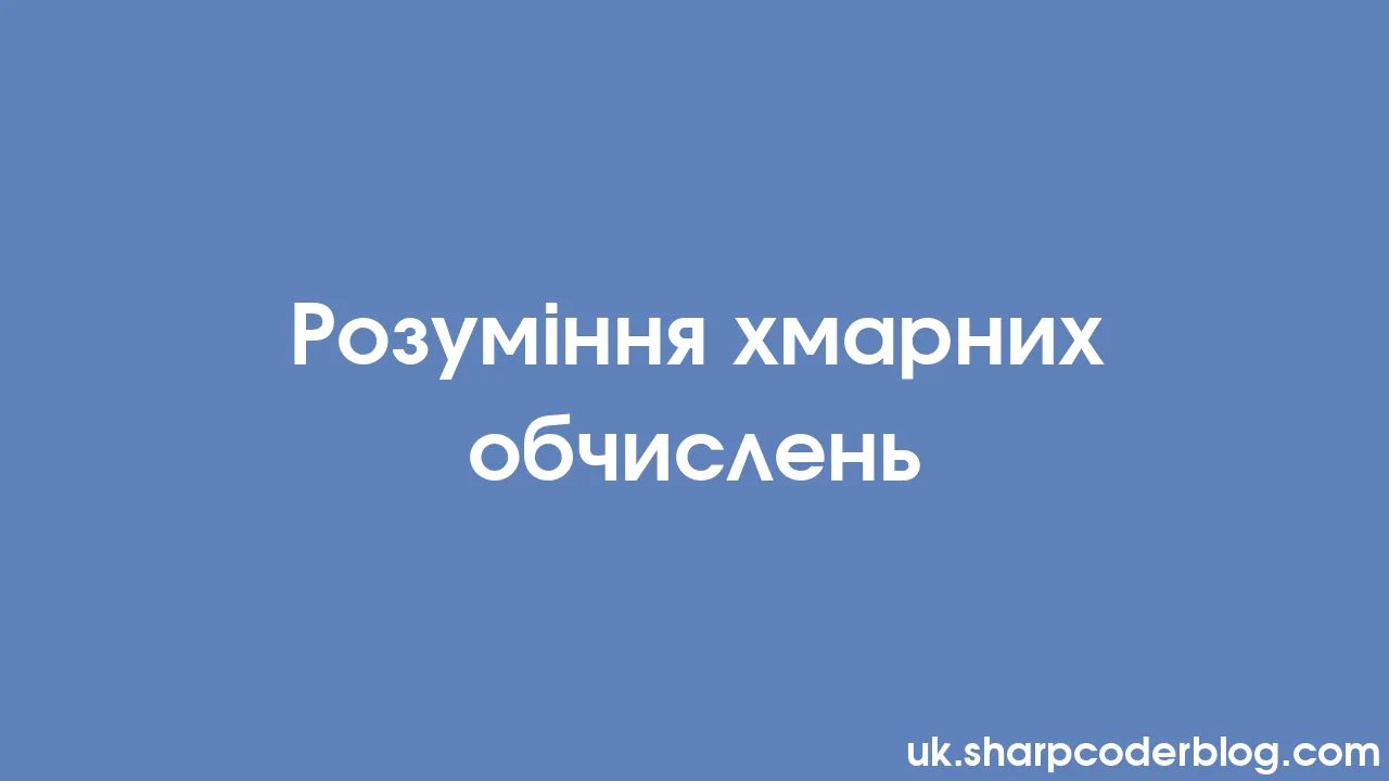 Розуміння хмарних обчислень Sharp Coder Blog 6653