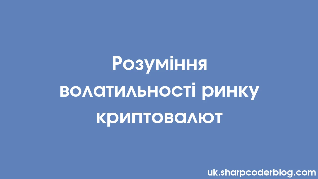 Розуміння волатильності ринку криптовалют | Sharp Coder Blog