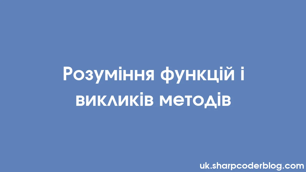 Розуміння функцій і викликів методів Sharp Coder Blog