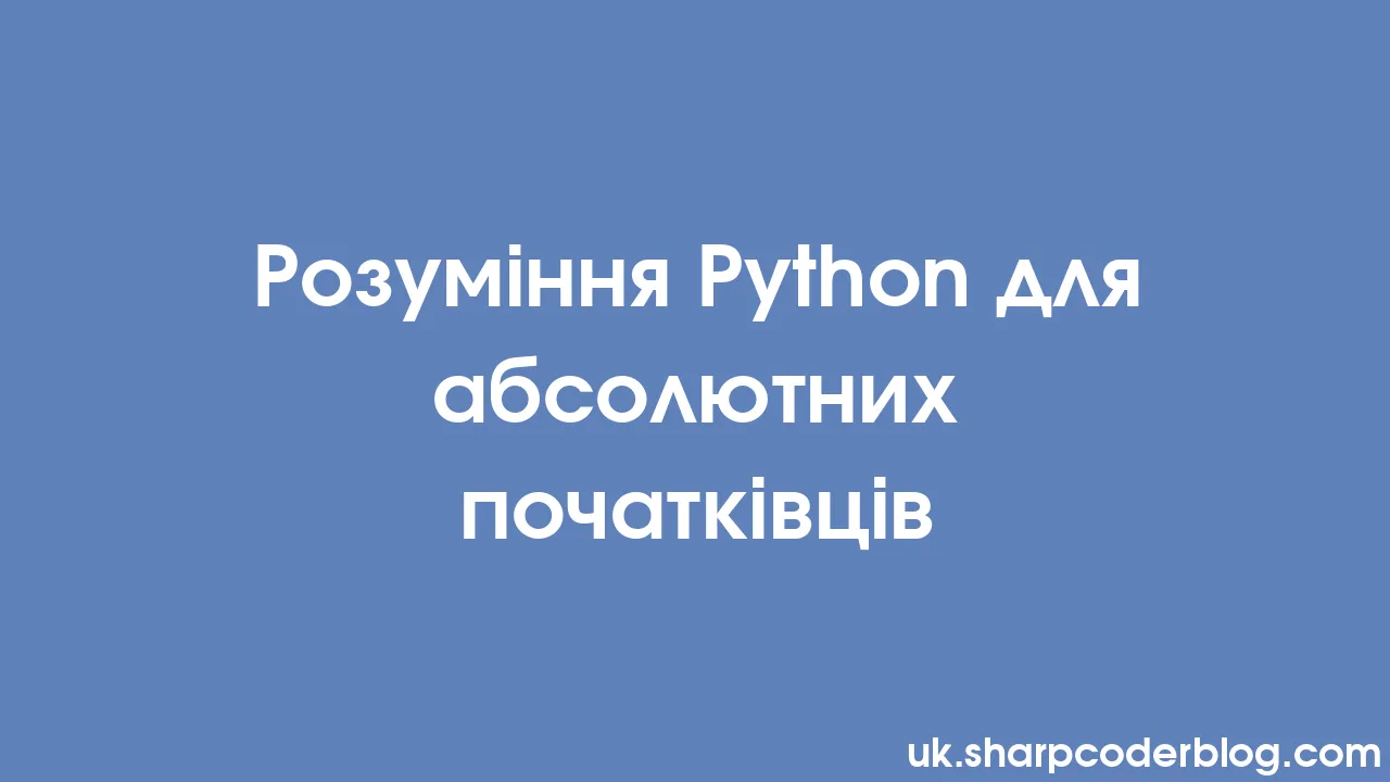 Розуміння Python для абсолютних початківців Sharp Coder Blog