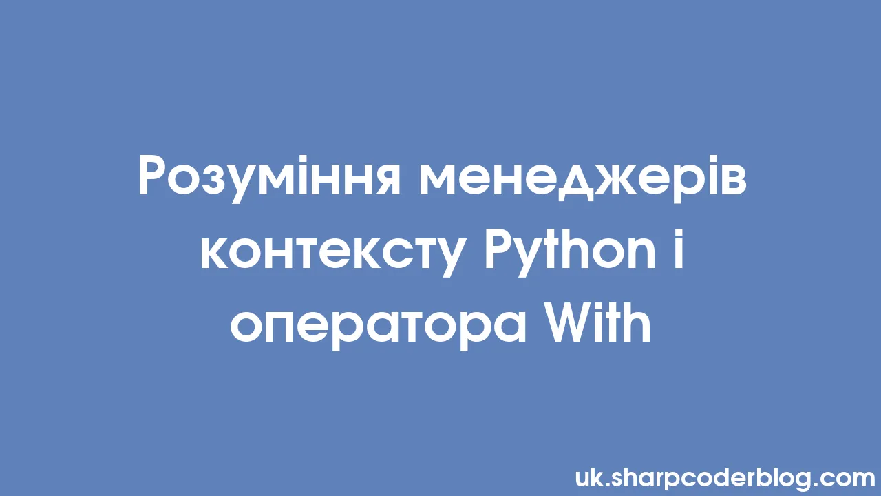 Розуміння менеджерів контексту Python і оператора With Sharp Coder Blog