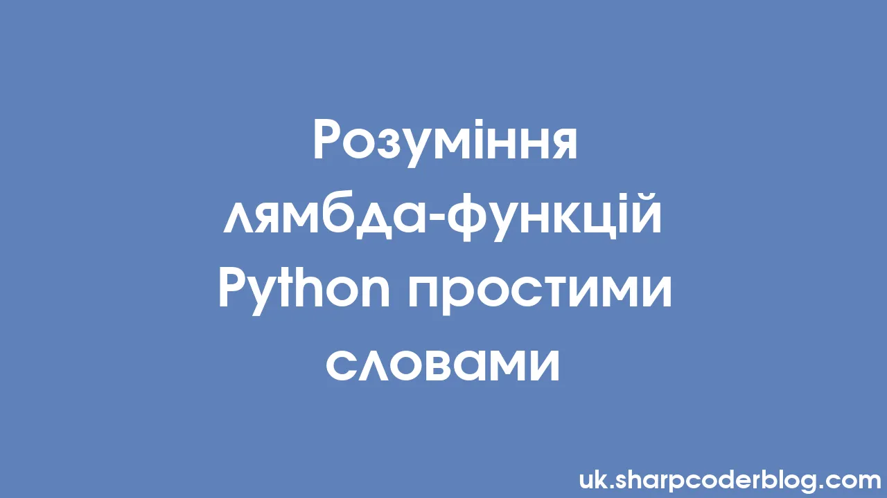 Розуміння лямбда функцій Python простими словами Sharp Coder Blog 7155