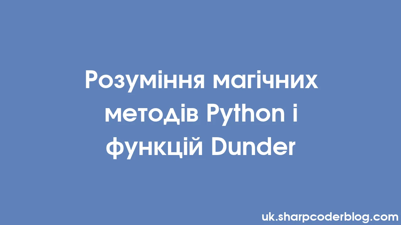 Розуміння магічних методів Python і функцій Dunder Sharp Coder Blog