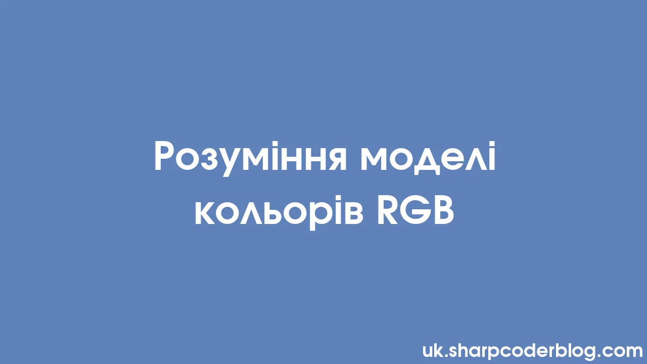 Розуміння моделі кольорів RGB | Sharp Coder Blog