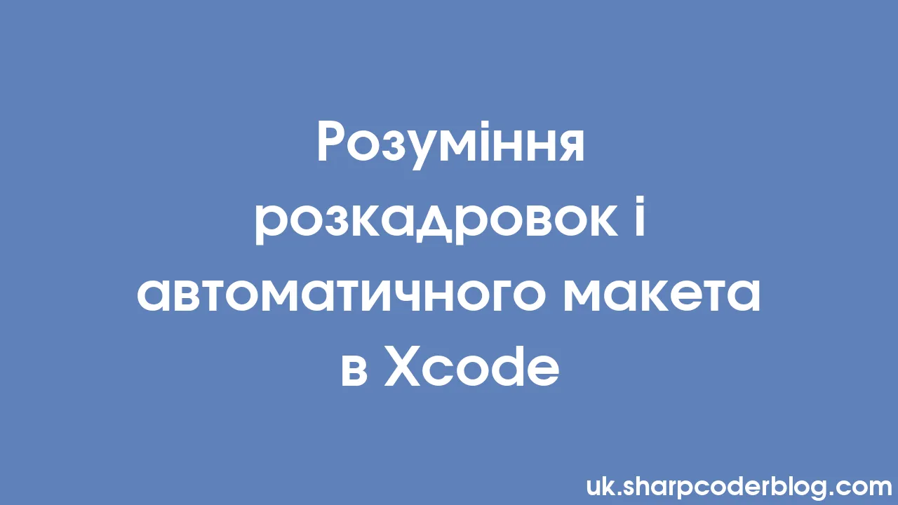 Розуміння розкадровок і автоматичного макета в Xcode Sharp Coder Blog