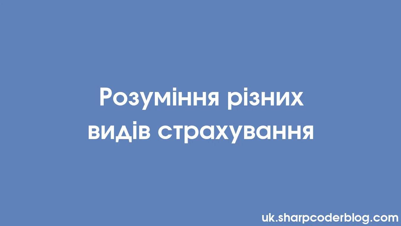 Розуміння різних видів страхування Sharp Coder Blog