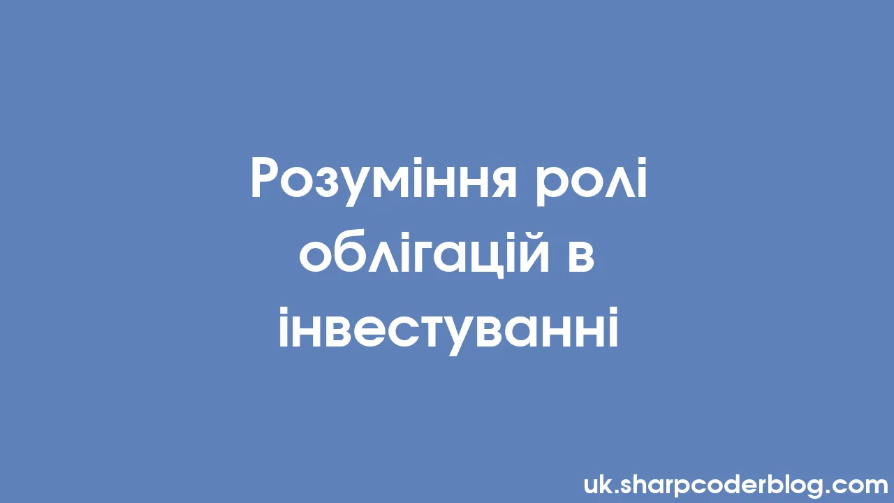 Розуміння ролі облігацій в інвестуванні | Sharp Coder Blog Розуміння ролі облігацій в інвестуванні | Sharp Coder Blog