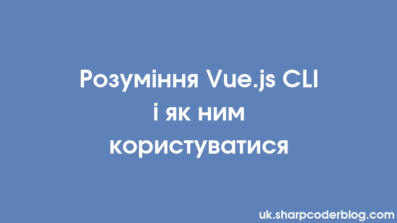 Розуміння Vuejs Cli і як ним користуватися Sharp Coder Blog
