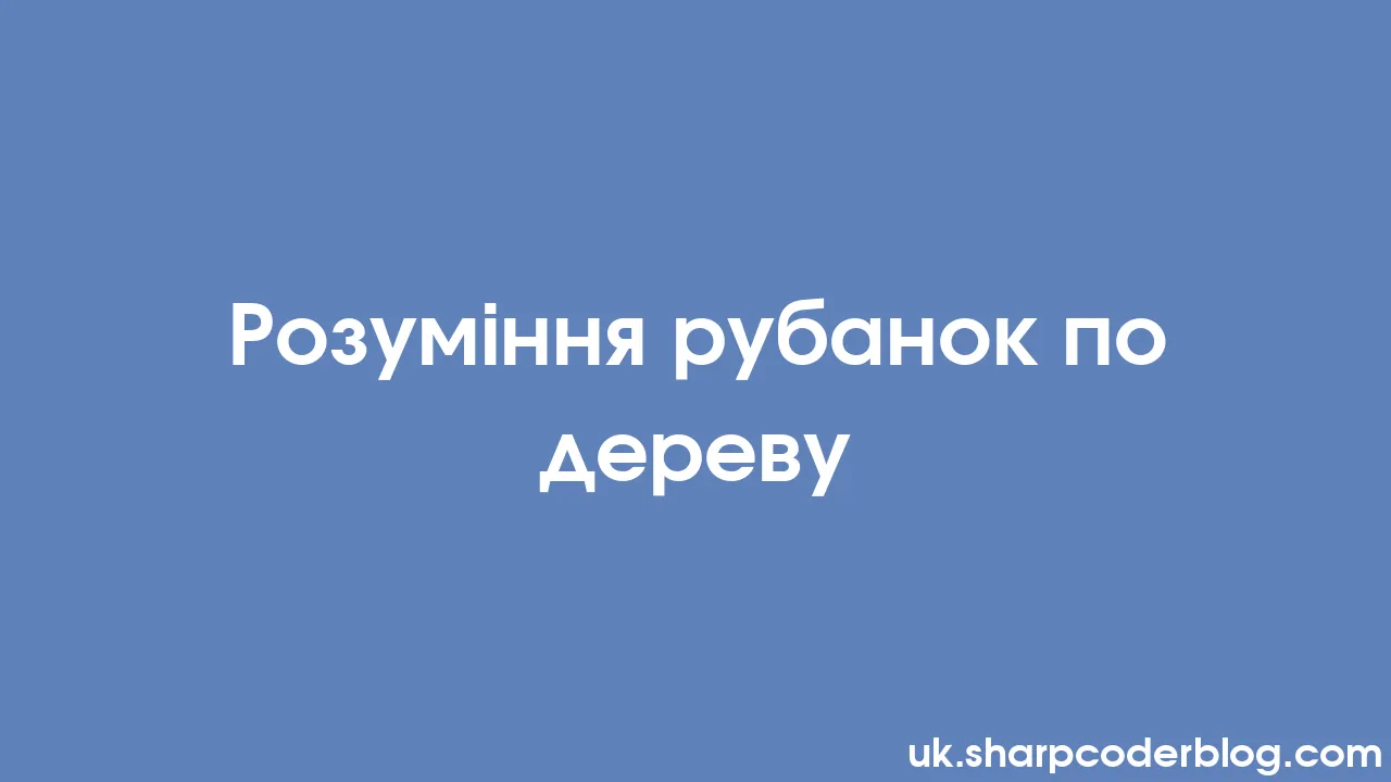 Розуміння рубанок по дереву Sharp Coder Blog 
