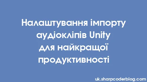 Налаштування імпорту аудіокліпів Unity для найкращої продуктивності - Thumbnail
