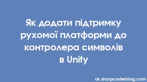 Як додати підтримку рухомої платформи до контролера символів в Unity - Thumbnail