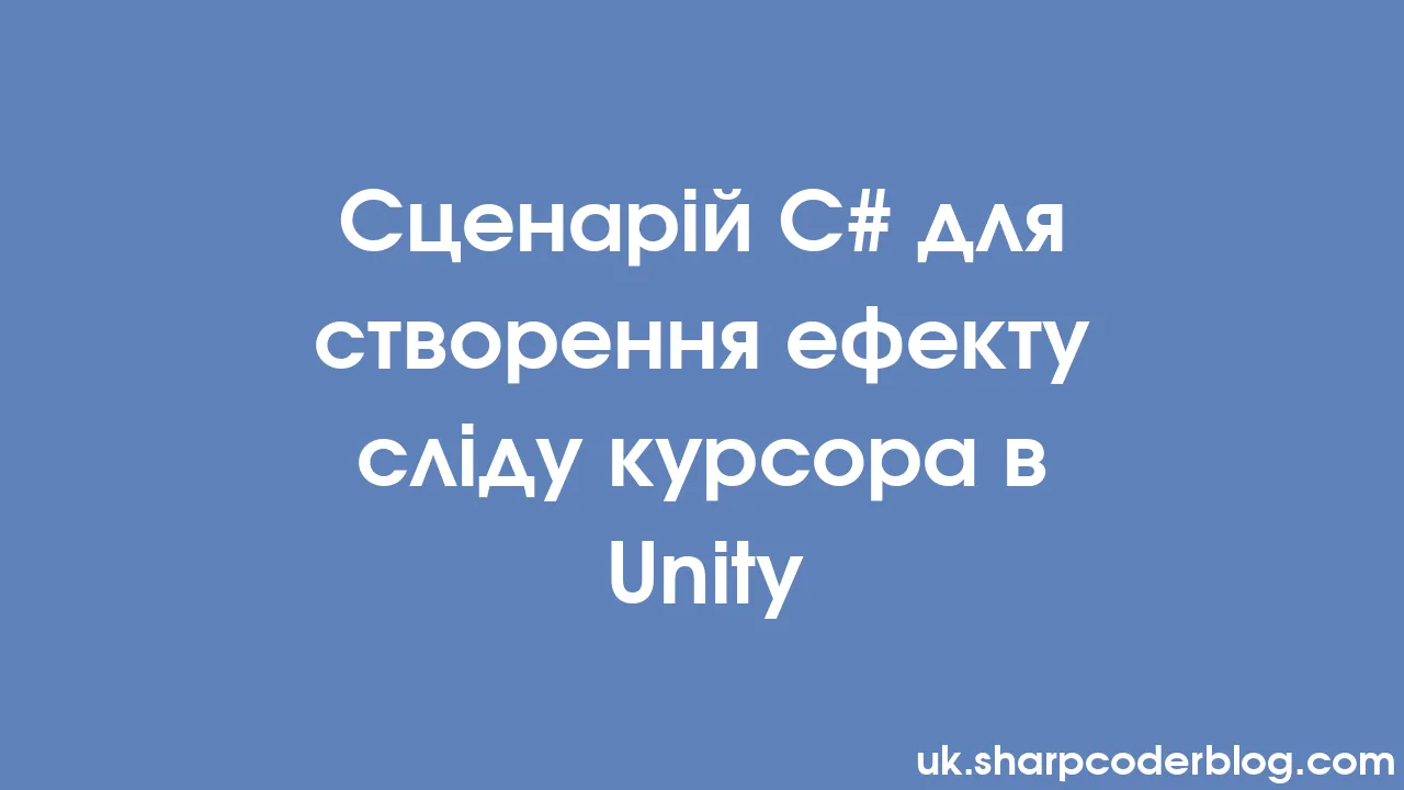 Сценарій C для створення ефекту сліду курсора в Unity Sharp Coder Blog