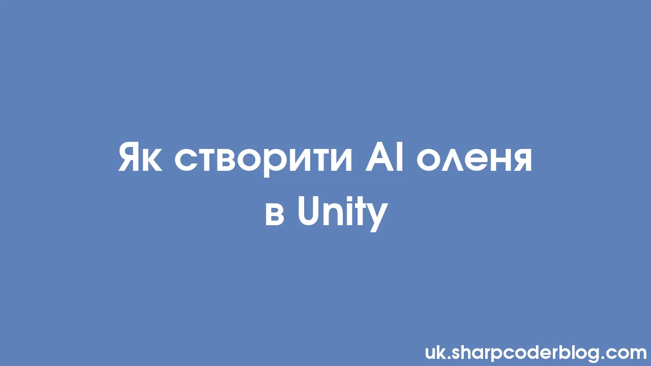 Як створити Ai оленя в Unity Sharp Coder Blog