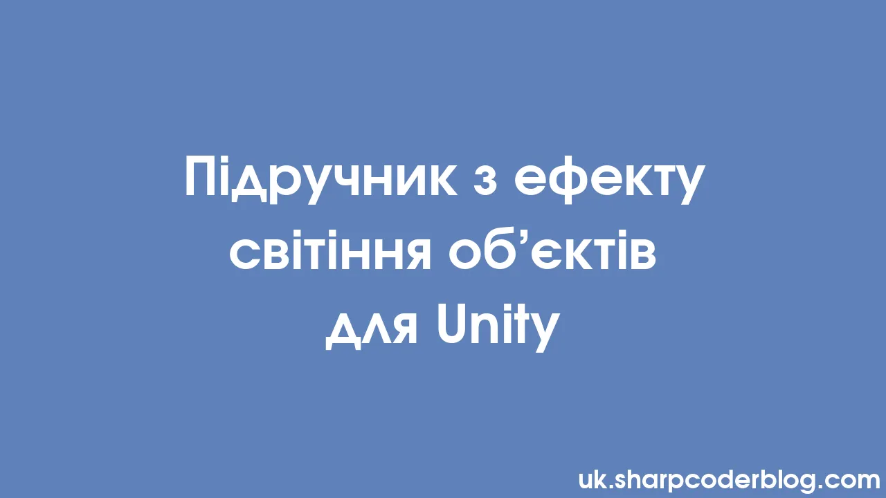 Підручник з ефекту світіння обєктів для Unity Sharp Coder Blog