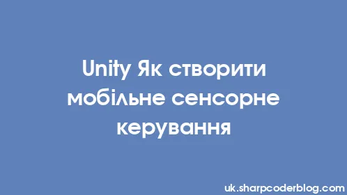 Unity Як створити мобільне сенсорне керування - Thumbnail