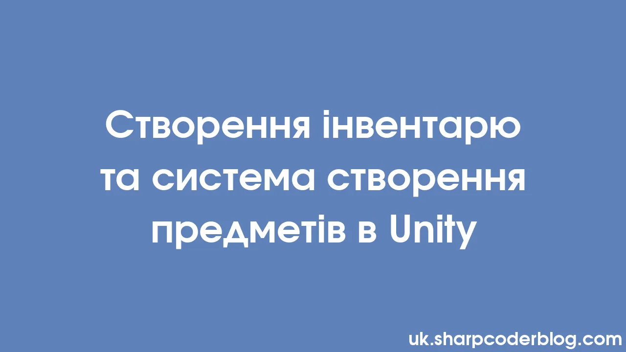 Створення інвентарю та система створення предметів в Unity | Sharp Coder Blog