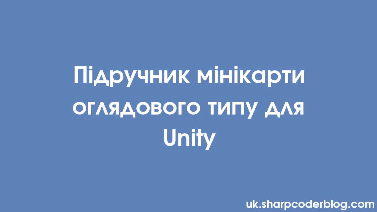 Підручник мінікарти оглядового типу для Unity Sharp Coder Blog