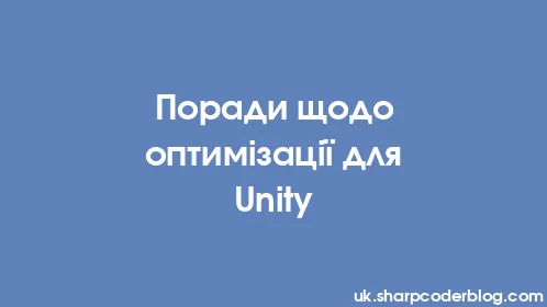 Поради щодо оптимізації для Unity - Thumbnail