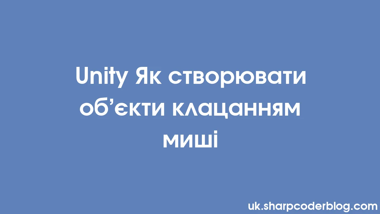 Unity Як створювати обєкти клацанням миші Sharp Coder Blog
