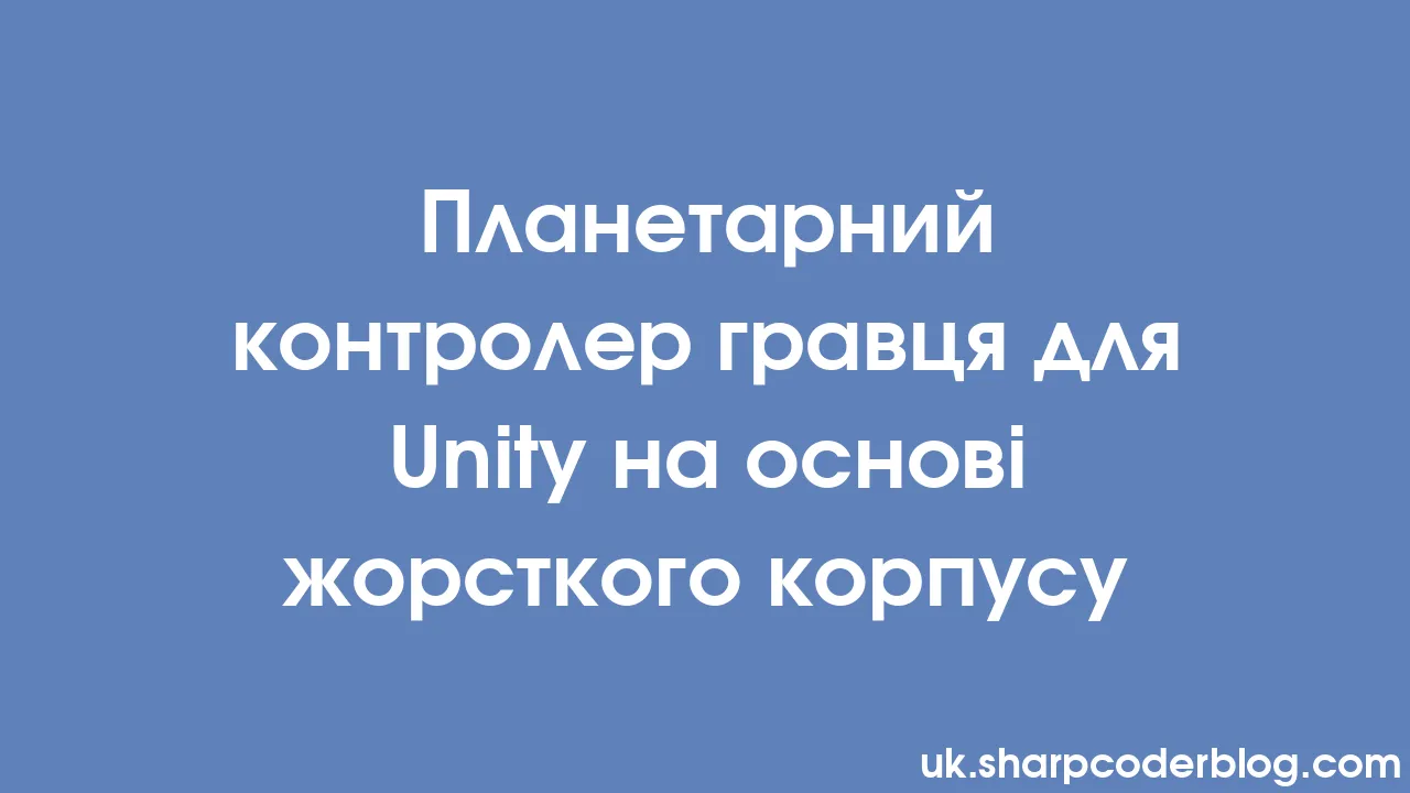 Планетарний контролер гравця для Unity на основі жорсткого корпусу Sharp Coder Blog