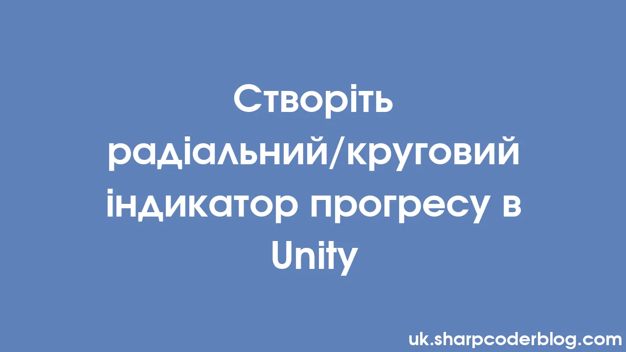 Створіть радіальнийкруговий індикатор прогресу в Unity Sharp Coder Blog