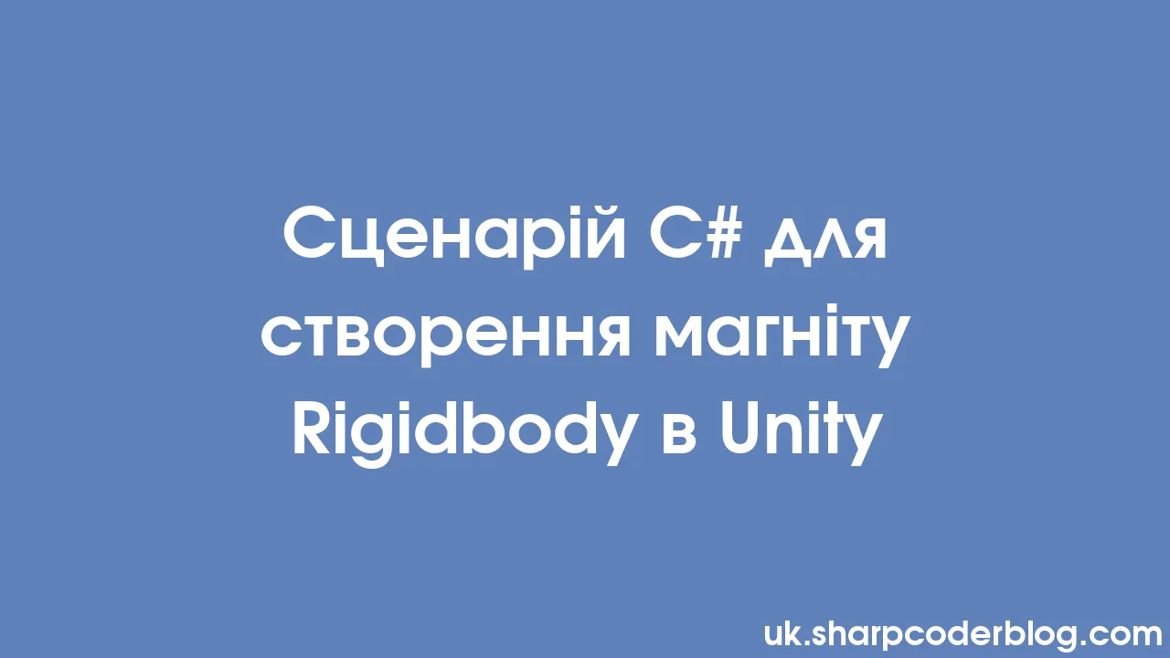 Сценарій C для створення магніту Rigidbody в Unity Sharp Coder Blog