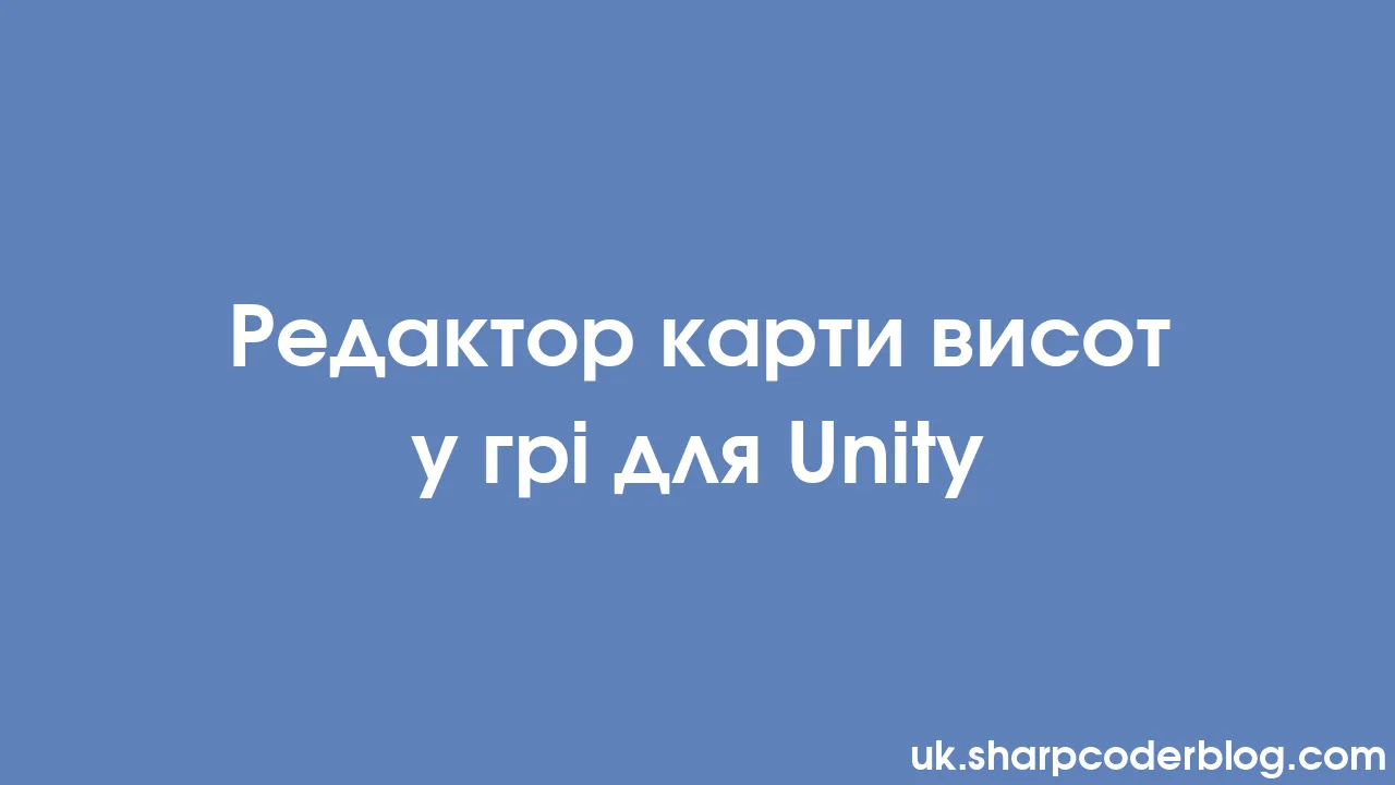 Редактор карти висот у грі для Unity Sharp Coder Blog