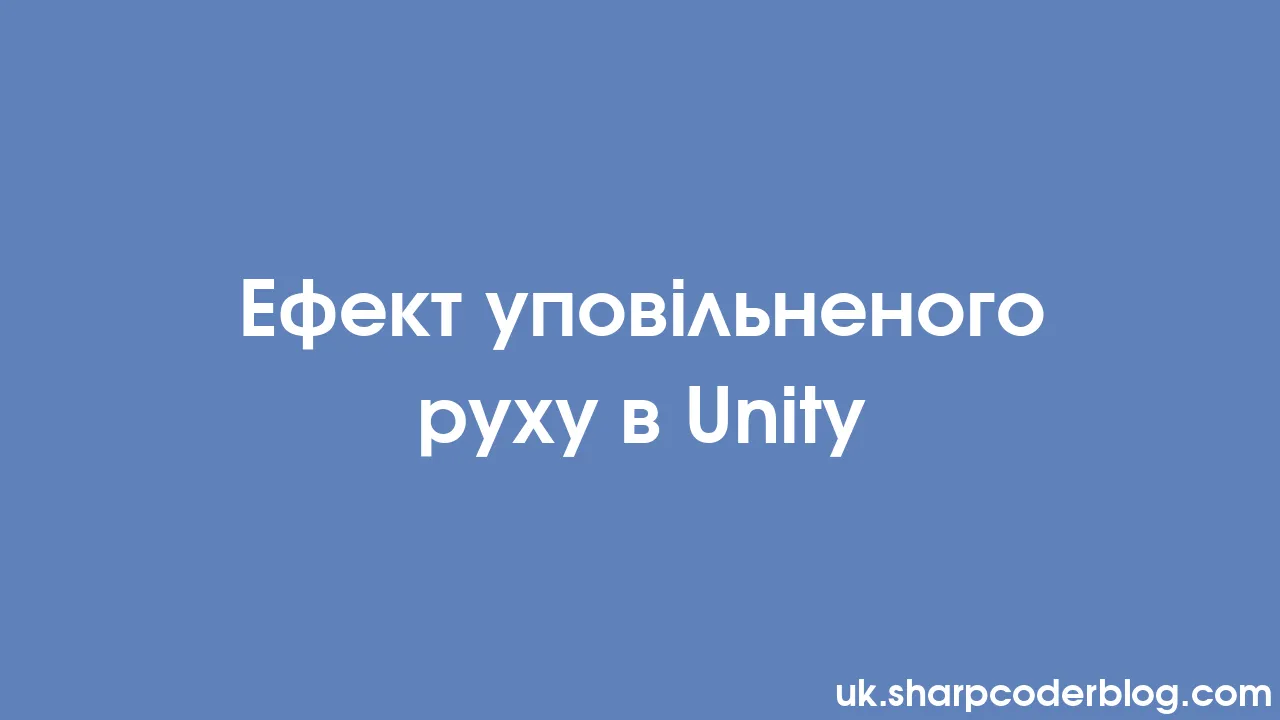Ефект уповільненого руху в Unity Sharp Coder Blog