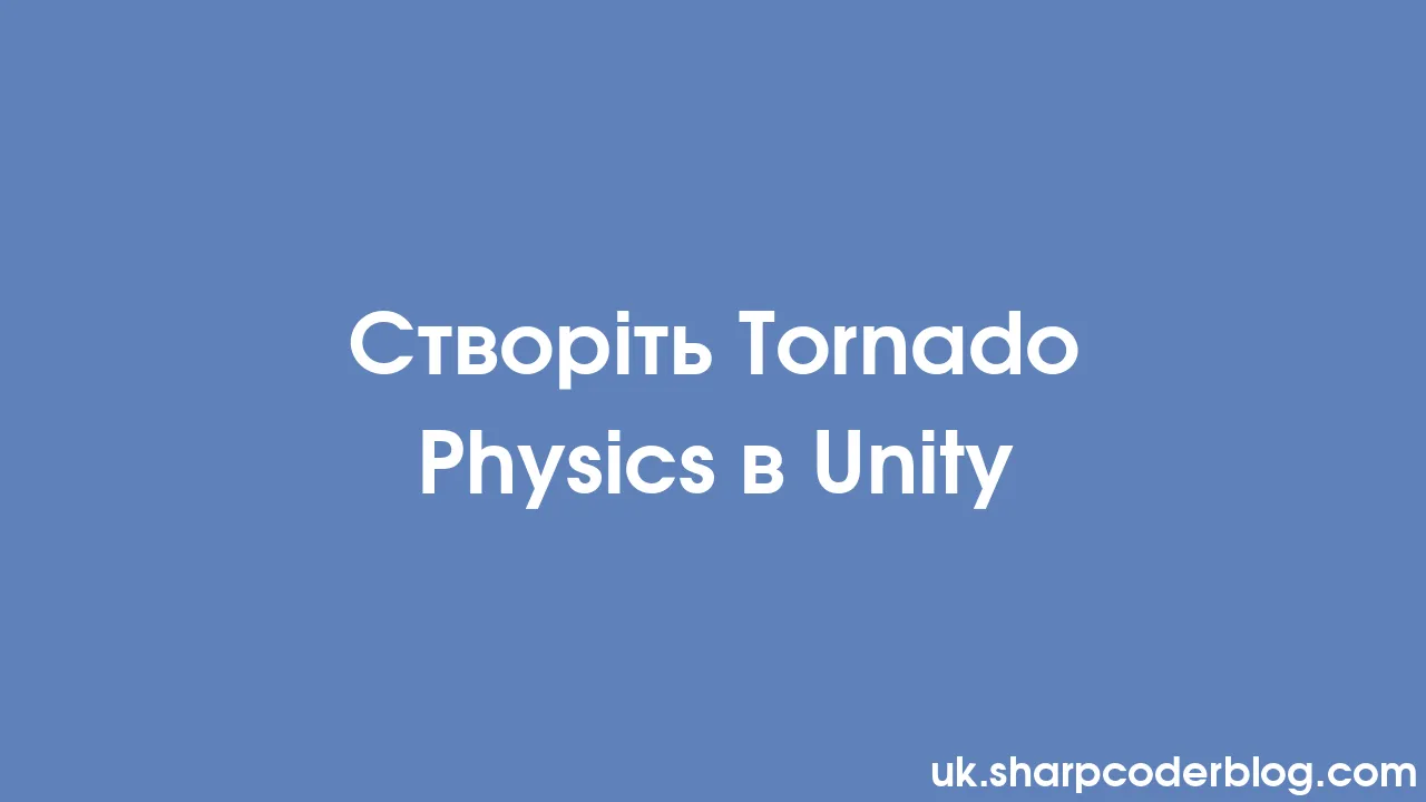 Створіть Tornado Physics в Unity Sharp Coder Blog