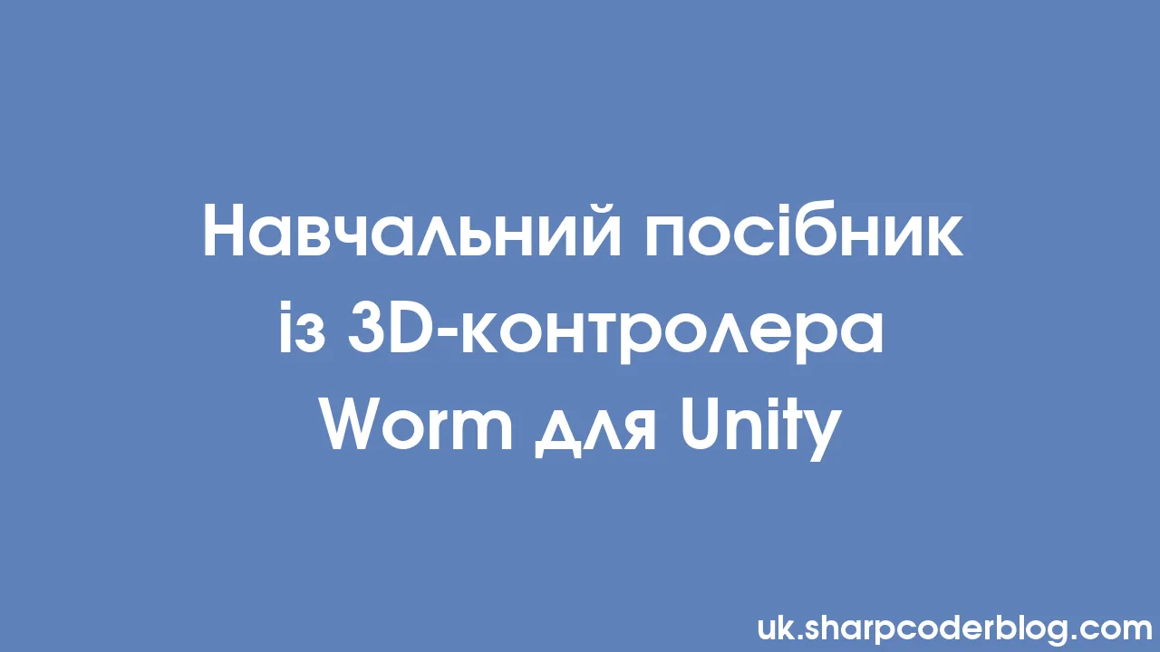 Навчальний посібник із 3d контролера Worm для Unity Sharp Coder Blog