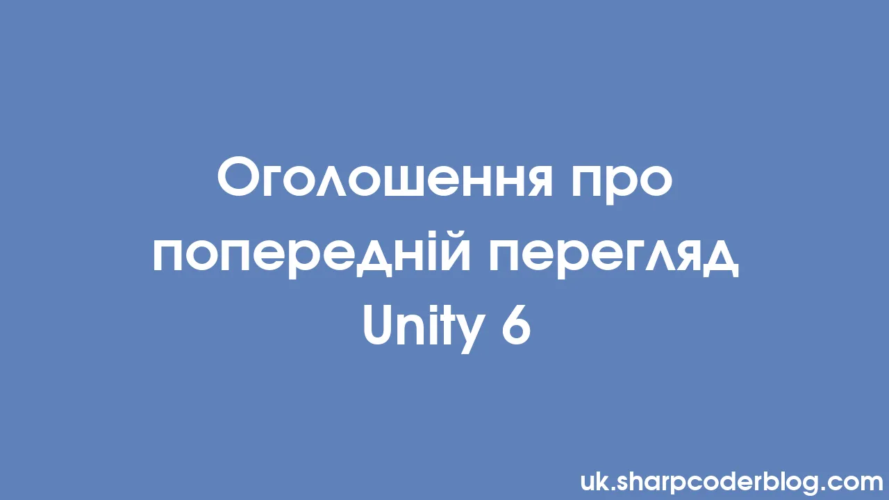 Оголошення про попередній перегляд Unity 6 | Sharp Coder Blog