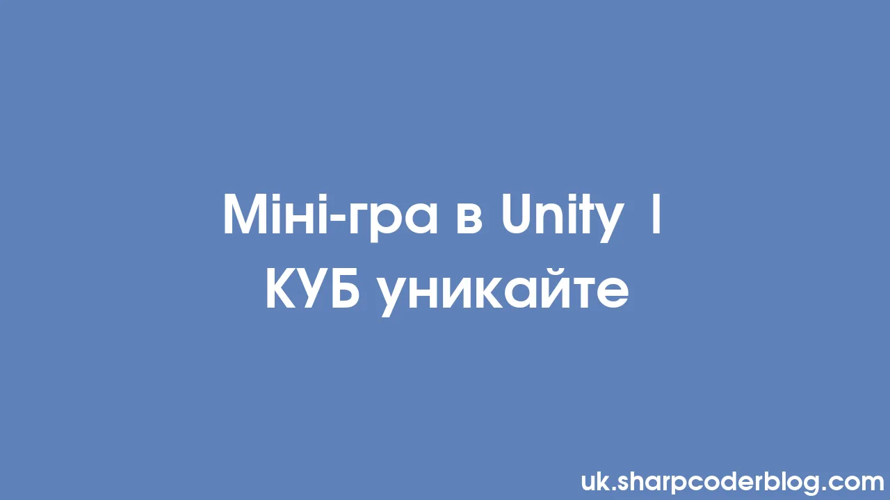 Міні гра в Unity КУБ уникайте Sharp Coder Blog