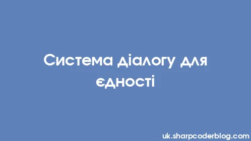 Система діалогу для єдності - Thumbnail