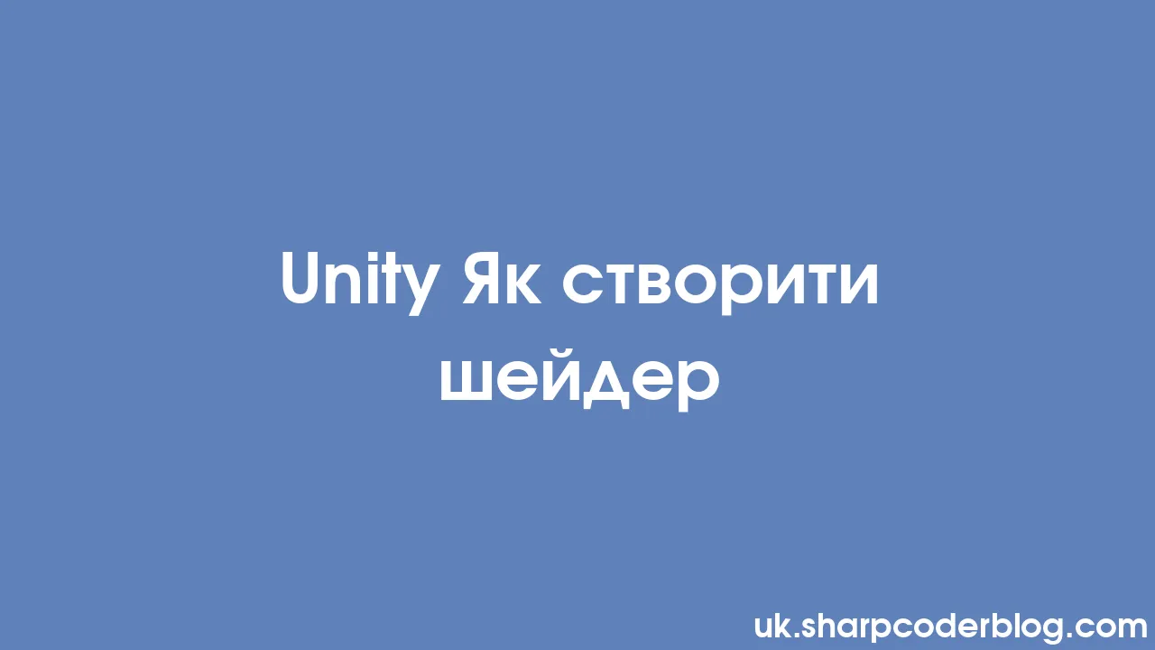 Unity Як створити шейдер Sharp Coder Blog