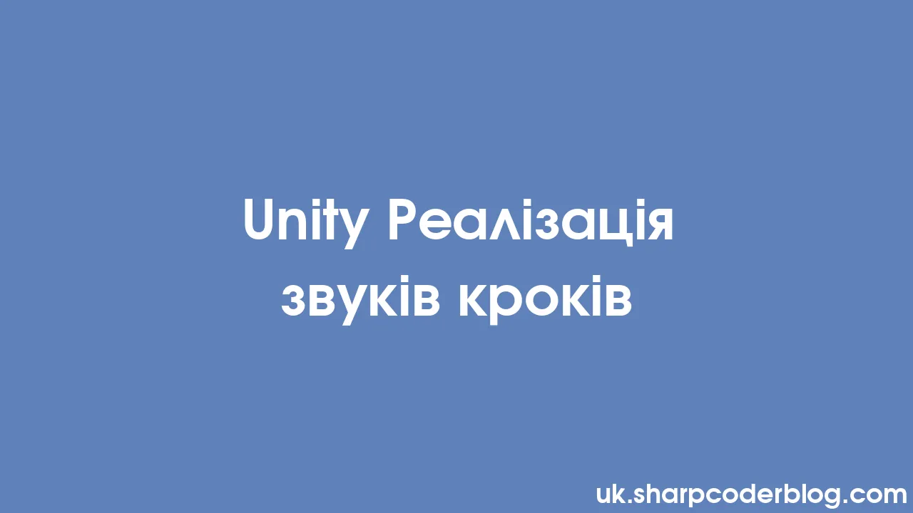 Unity Реалізація звуків кроків Sharp Coder Blog