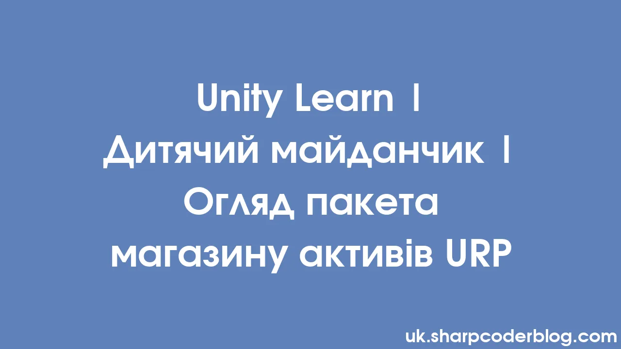 Unity Learn Дитячий майданчик Огляд пакета магазину активів Urp Sharp Coder Blog 7969