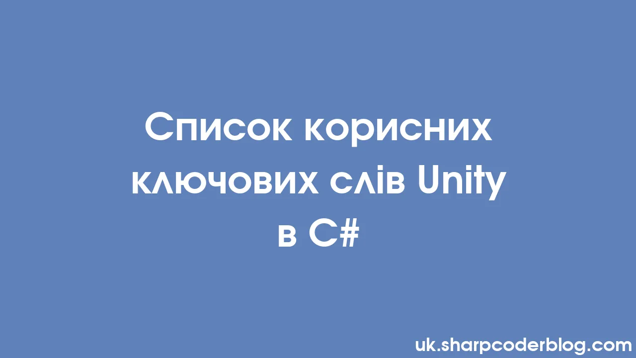 Список корисних ключових слів Unity в C Sharp Coder Blog