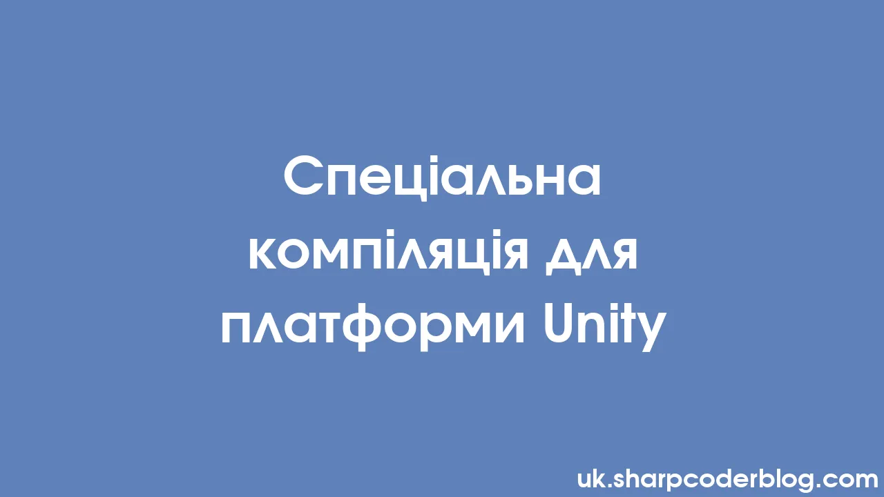 Спеціальна компіляція для платформи Unity | Sharp Coder Blog Спеціальна компіляція для платформи Unity | Sharp Coder Blog