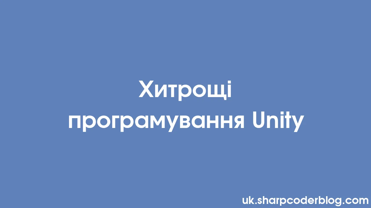 Хитрощі програмування Unity Sharp Coder Blog 9092