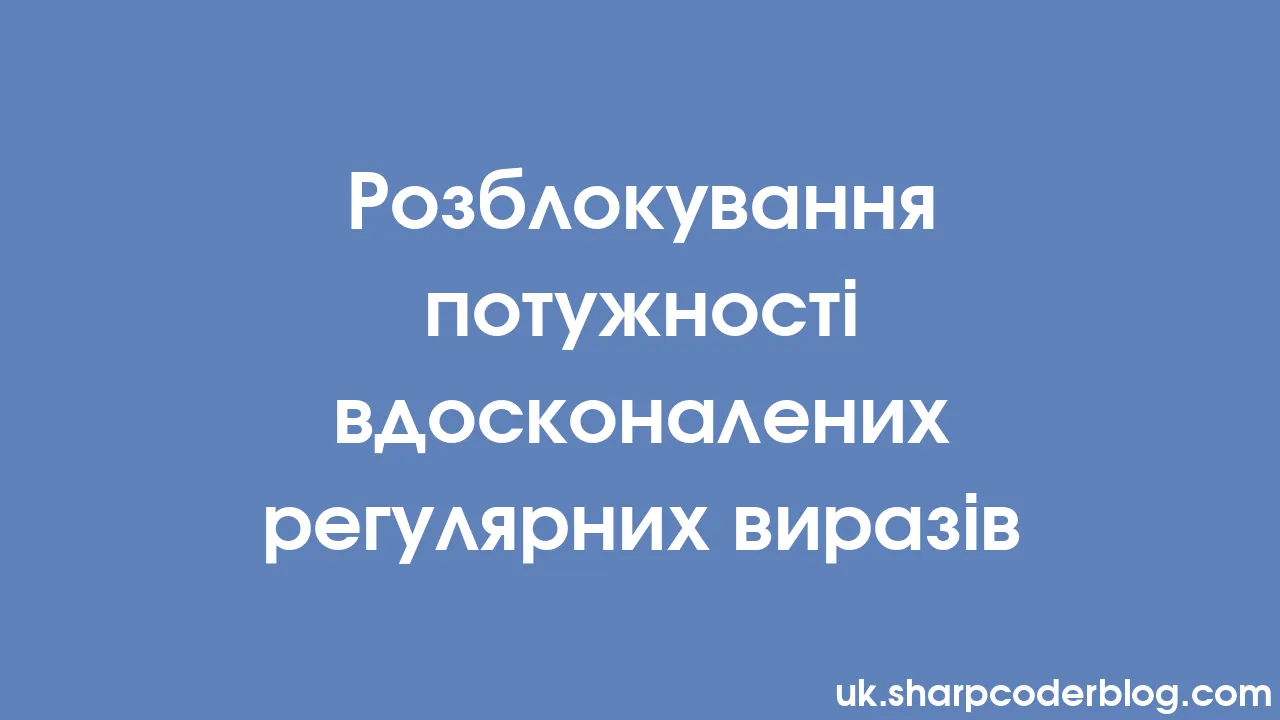 Розблокування потужності вдосконалених регулярних виразів | Sharp Coder Blog