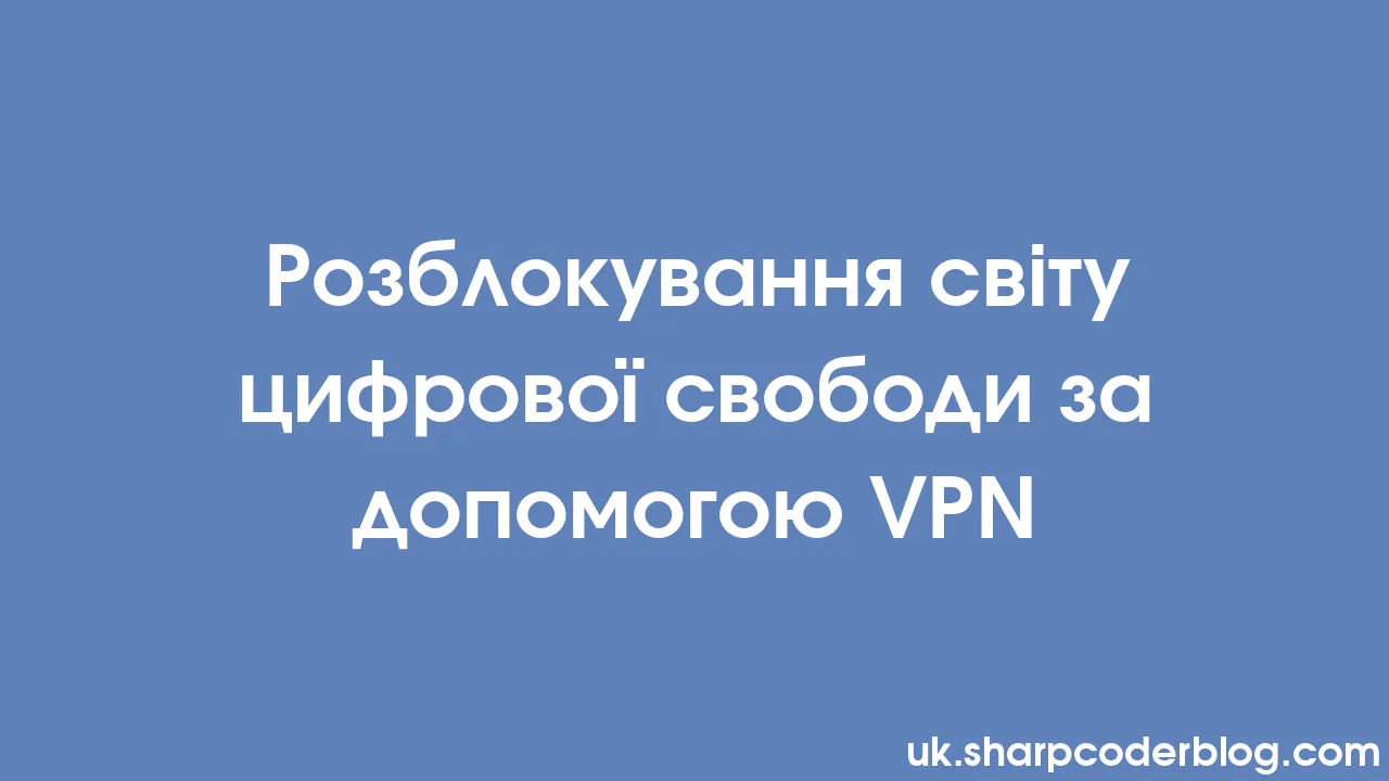Розблокування світу цифрової свободи за допомогою VPN | Sharp Coder Blog