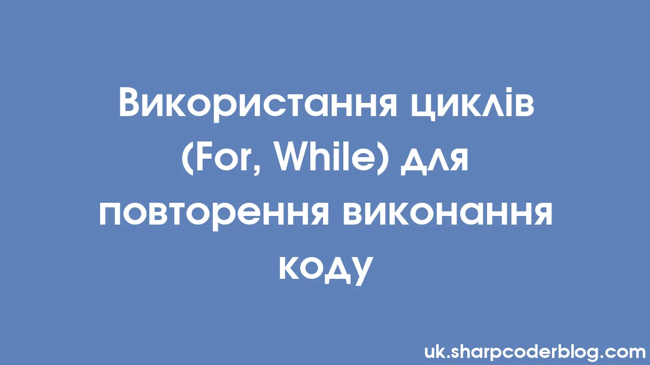 Використання циклів For While для повторення виконання коду Sharp Coder Blog