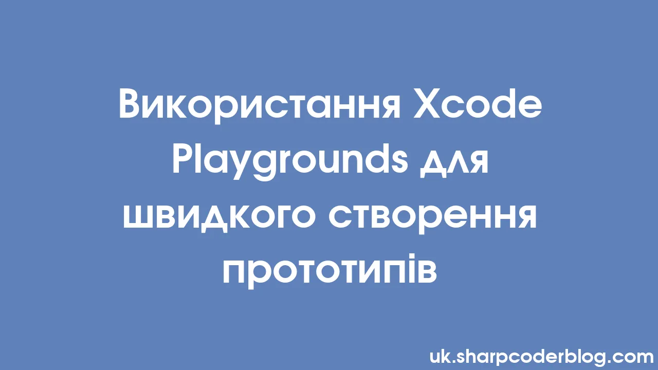 Використання Xcode Playgrounds для швидкого створення прототипів ... Використання Xcode Playgrounds для швидкого створення прототипів ...