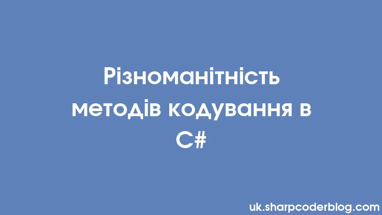 Різноманітність методів кодування в C# | Sharp Coder Blog