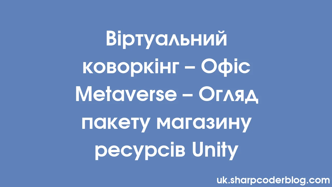 Віртуальний коворкінг Офіс Metaverse Огляд пакету магазину ресурсів Unity Sharp Coder Blog